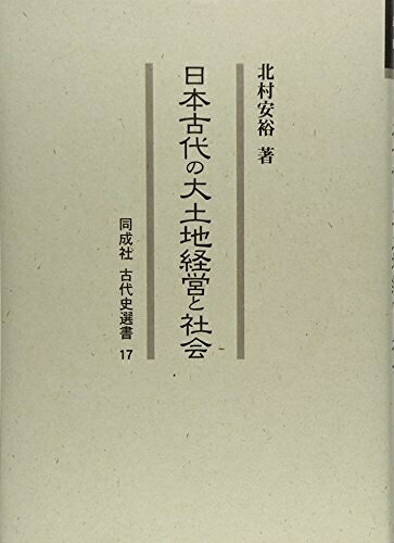 【商品名】日本古代の大土地経営と社会 (同成社古代史選書 17)（中古品）中古本の特性上【ヤケ、破れ、折れ、メモ書き、匂い】等がある場合がございます。また、商品名に【付属、特典、○○付き、ダウンロードコード】等の記載があっても中古品の場合は...