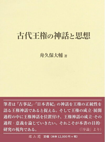 【商品名】古代王権の神話と思想: 博物館資料新論（中古品）中古本の特性上【ヤケ、破れ、折れ、メモ書き、匂い】等がある場合がございます。また、商品名に【付属、特典、○○付き、ダウンロードコード】等の記載があっても中古品の場合は基本的にこれらは...