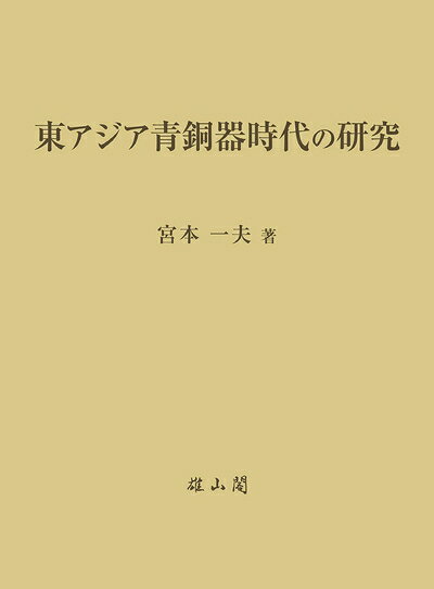 【商品名】東アジア青銅器時代の研究（中古品）中古本の特性上【ヤケ、破れ、折れ、メモ書き、匂い】等がある場合がございます。また、商品名に【付属、特典、○○付き、ダウンロードコード】等の記載があっても中古品の場合は基本的にこれらは付属致しません...