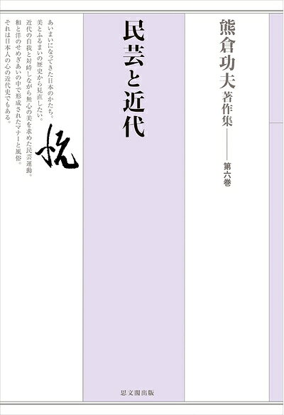 【商品名】熊倉功夫著作集 第六巻 民芸と近代（中古品）中古本の特性上【ヤケ、破れ、折れ、メモ書き、匂い】等がある場合がございます。また、商品名に【付属、特典、○○付き、ダウンロードコード】等の記載があっても中古品の場合は基本的にこれらは付属...