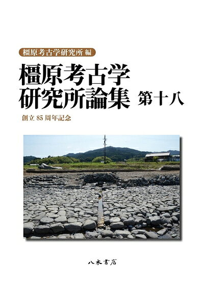 【商品名】橿原考古学研究所論集 (第18)（中古品）中古本の特性上【ヤケ、破れ、折れ、メモ書き、匂い】等がある場合がございます。また、商品名に【付属、特典、○○付き、ダウンロードコード】等の記載があっても中古品の場合は基本的にこれらは付属致...