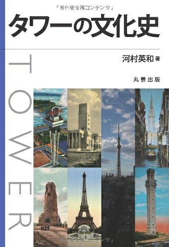 【商品名】タワーの文化史（中古品）中古本の特性上【ヤケ、破れ、折れ、メモ書き、匂い】等がある場合がございます。また、商品名に【付属、特典、○○付き、ダウンロードコード】等の記載があっても中古品の場合は基本的にこれらは付属致しません。当店の中...