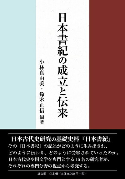 【商品名】日本書紀の成立と伝来（中古品）中古本の特性上【ヤケ、破れ、折れ、メモ書き、匂い】等がある場合がございます。また、商品名に【付属、特典、○○付き、ダウンロードコード】等の記載があっても中古品の場合は基本的にこれらは付属致しません。当...