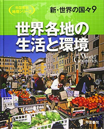 【商品名】新・世界の国々〈9〉世界各地の生活と環境 (帝国書院地理シリーズ)（中古品）中古本の特性上【ヤケ、破れ、折れ、メモ書き、匂い】等がある場合がございます。また、商品名に【付属、特典、○○付き、ダウンロードコード】等の記載があっても中...