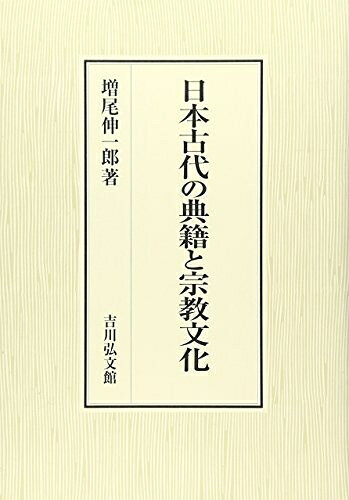【商品名】日本古代の典籍と宗教文化（中古品）中古本の特性上【ヤケ、破れ、折れ、メモ書き、匂い】等がある場合がございます。また、商品名に【付属、特典、○○付き、ダウンロードコード】等の記載があっても中古品の場合は基本的にこれらは付属致しません...