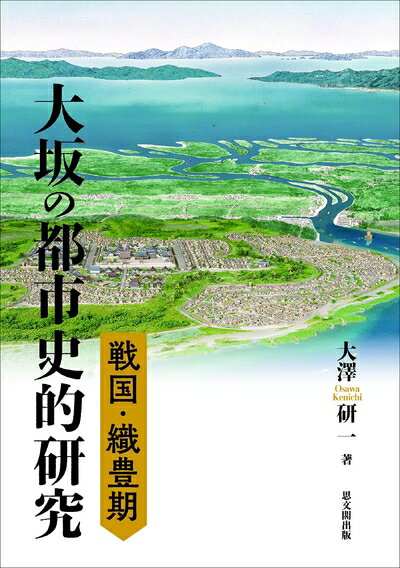 【商品名】戦国・織豊期大坂の都市史的研究（中古品）中古本の特性上【ヤケ、破れ、折れ、メモ書き、匂い】等がある場合がございます。また、商品名に【付属、特典、○○付き、ダウンロードコード】等の記載があっても中古品の場合は基本的にこれらは付属致し...