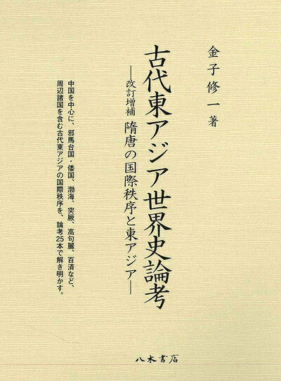 【商品名】古代東アジア世界史論考（中古品）中古本の特性上【ヤケ、破れ、折れ、メモ書き、匂い】等がある場合がございます。また、商品名に【付属、特典、○○付き、ダウンロードコード】等の記載があっても中古品の場合は基本的にこれらは付属致しません。...