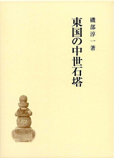 【商品名】東国の中世石塔（中古品）中古本の特性上【ヤケ、破れ、折れ、メモ書き、匂い】等がある場合がございます。また、商品名に【付属、特典、○○付き、ダウンロードコード】等の記載があっても中古品の場合は基本的にこれらは付属致しません。当店の中...