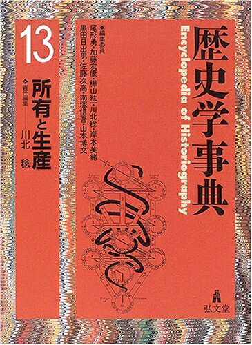 【商品名】歴史学事典 13（中古品）中古本の特性上【ヤケ、破れ、折れ、メモ書き、匂い】等がある場合がございます。また、商品名に【付属、特典、○○付き、ダウンロードコード】等の記載があっても中古品の場合は基本的にこれらは付属致しません。当店の...