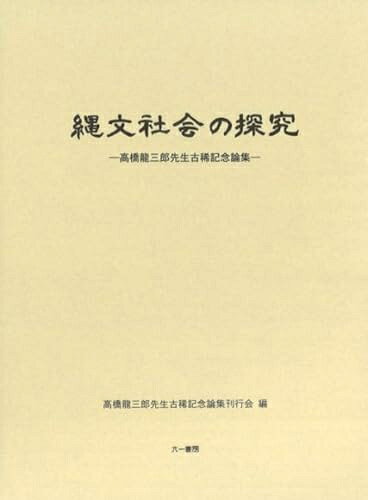 【商品名】縄文社会の探究 高橋龍三郎先生古稀記念論集（中古品）中古本の特性上【ヤケ、破れ、折れ、メモ書き、匂い】等がある場合がございます。また、商品名に【付属、特典、○○付き、ダウンロードコード】等の記載があっても中古品の場合は基本的にこれ...