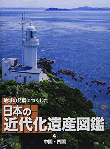 【商品名】地域の発展につくした 日本の近代化遺産図鑑 (4) 中国・四国（中古品）中古本の特性上【ヤケ、破れ、折れ、メモ書き、匂い】等がある場合がございます。また、商品名に【付属、特典、○○付き、ダウンロードコード】等の記載があっても中古品...
