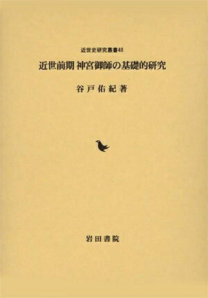【商品名】近世前期神宮御師の基礎的研究 (近世史研究叢書 48)（中古品）中古本の特性上【ヤケ、破れ、折れ、メモ書き、匂い】等がある場合がございます。また、商品名に【付属、特典、○○付き、ダウンロードコード】等の記載があっても中古品の場合は...
