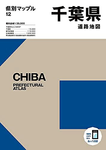【商品名】県別マップル 千葉県道路地図 (県別マップル 12)（中古品）中古本の特性上【ヤケ、破れ、折れ、メモ書き、匂い】等がある場合がございます。また、商品名に【付属、特典、○○付き、ダウンロードコード】等の記載があっても中古品の場合は基...