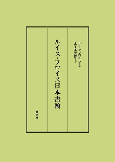 【商品名】ルイス・フロイス日本書翰（中古品）中古本の特性上【ヤケ、破れ、折れ、メモ書き、匂い】等がある場合がございます。また、商品名に【付属、特典、○○付き、ダウンロードコード】等の記載があっても中古品の場合は基本的にこれらは付属致しません...
