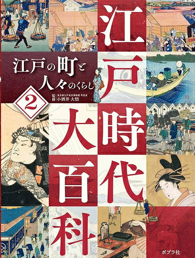 【商品名】江戸の町と人々のくらし (江戸時代大百科)（中古品）中古本の特性上【ヤケ、破れ、折れ、メモ書き、匂い】等がある場合がございます。また、商品名に【付属、特典、○○付き、ダウンロードコード】等の記載があっても中古品の場合は基本的にこれ...