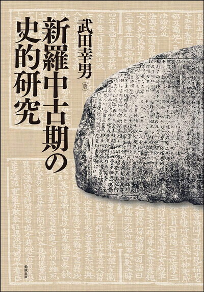 【商品名】新羅中古期の史的研究（中古品）中古本の特性上【ヤケ、破れ、折れ、メモ書き、匂い】等がある場合がございます。また、商品名に【付属、特典、○○付き、ダウンロードコード】等の記載があっても中古品の場合は基本的にこれらは付属致しません。当...