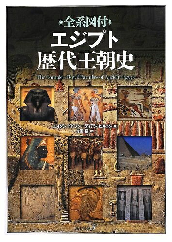 【商品名】全系図付エジプト歴代王朝史（中古品）中古本の特性上【ヤケ、破れ、折れ、メモ書き、匂い】等がある場合がございます。また、商品名に【付属、特典、○○付き、ダウンロードコード】等の記載があっても中古品の場合は基本的にこれらは付属致しませ...