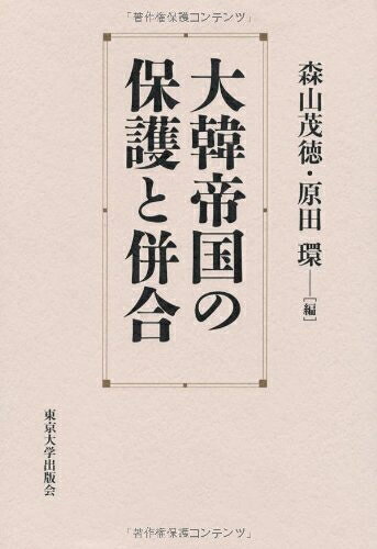 【商品名】大韓帝国の保護と併合（中古品）中古本の特性上【ヤケ、破れ、折れ、メモ書き、匂い】等がある場合がございます。また、商品名に【付属、特典、○○付き、ダウンロードコード】等の記載があっても中古品の場合は基本的にこれらは付属致しません。当...