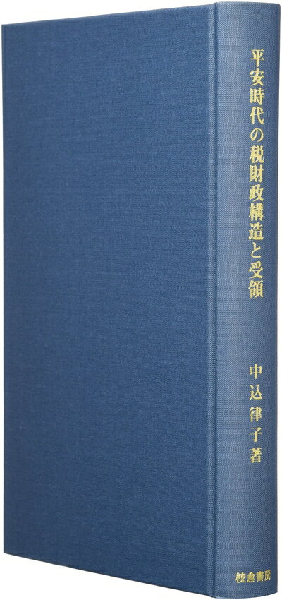 【商品名】平安時代の税財政構造と受領 (歴史科学叢書)（中古品）中古本の特性上【ヤケ、破れ、折れ、メモ書き、匂い】等がある場合がございます。また、商品名に【付属、特典、○○付き、ダウンロードコード】等の記載があっても中古品の場合は基本的にこ...