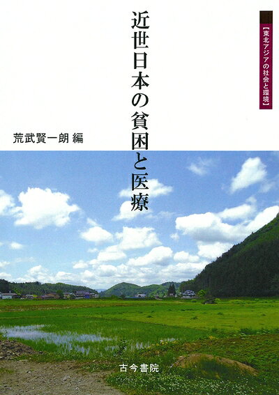 【商品名】近世日本の貧困と医療 (東北アジアの社会と環境)（中古品）中古本の特性上【ヤケ、破れ、折れ、メモ書き、匂い】等がある場合がございます。また、商品名に【付属、特典、○○付き、ダウンロードコード】等の記載があっても中古品の場合は基本的...