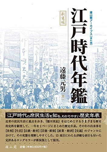 【商品名】江戸時代年鑑 (雄山閣アーカイブス　資料篇)（中古品）中古本の特性上【ヤケ、破れ、折れ、メモ書き、匂い】等がある場合がございます。また、商品名に【付属、特典、○○付き、ダウンロードコード】等の記載があっても中古品の場合は基本的にこ...