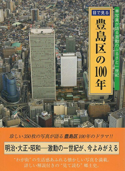 【商品名】目で見る豊島区の100年: 写真が語る激動のふるさと一世紀（中古品）中古本の特性上【ヤケ、破れ、折れ、メモ書き、匂い】等がある場合がございます。また、商品名に【付属、特典、○○付き、ダウンロードコード】等の記載があっても中古品の場...
