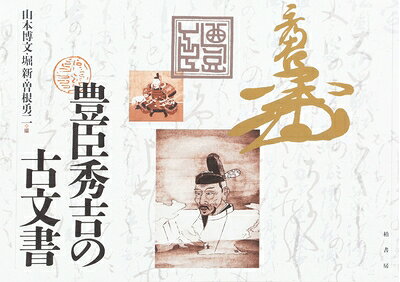 【商品名】豊臣秀吉の古文書（中古品）中古本の特性上【ヤケ、破れ、折れ、メモ書き、匂い】等がある場合がございます。また、商品名に【付属、特典、○○付き、ダウンロードコード】等の記載があっても中古品の場合は基本的にこれらは付属致しません。当店の...
