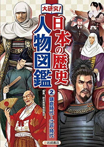 【商品名】大研究! 日本の歴史人物図鑑 (2) 鎌倉時代〜江戸時代（中古品）中古本の特性上【ヤケ、破れ、折れ、メモ書き、匂い】等がある場合がございます。また、商品名に【付属、特典、○○付き、ダウンロードコード】等の記載があっても中古品の場合...