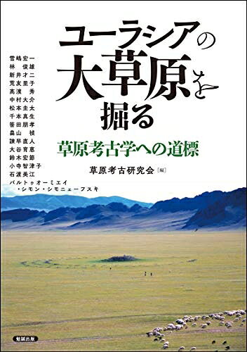 【商品名】ユーラシアの大草原を掘る―草原考古学への道標 (アジア遊学 238)（中古品）中古本の特性上【ヤケ、破れ、折れ、メモ書き、匂い】等がある場合がございます。また、商品名に【付属、特典、○○付き、ダウンロードコード】等の記載があっても...