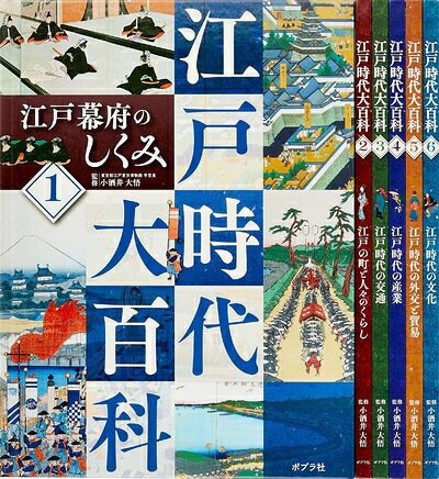 【商品名】江戸時代大百科(全6巻)（中古品）中古本の特性上【ヤケ、破れ、折れ、メモ書き、匂い】等がある場合がございます。また、商品名に【付属、特典、○○付き、ダウンロードコード】等の記載があっても中古品の場合は基本的にこれらは付属致しません...