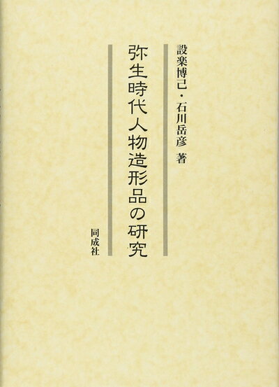 【商品名】弥生時代人物造形品の研究（中古品）中古本の特性上【ヤケ、破れ、折れ、メモ書き、匂い】等がある場合がございます。また、商品名に【付属、特典、○○付き、ダウンロードコード】等の記載があっても中古品の場合は基本的にこれらは付属致しません...