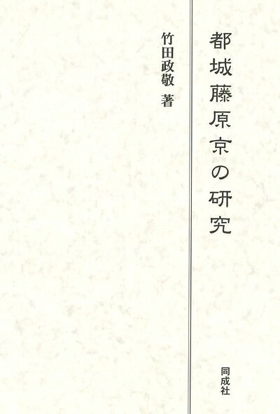 【商品名】都城藤原京の研究（中古品）中古本の特性上【ヤケ、破れ、折れ、メモ書き、匂い】等がある場合がございます。また、商品名に【付属、特典、○○付き、ダウンロードコード】等の記載があっても中古品の場合は基本的にこれらは付属致しません。当店の...