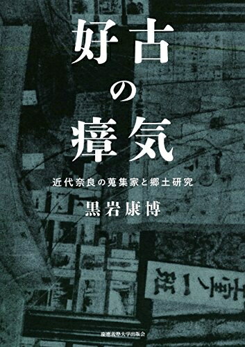 【商品名】好古の瘴気:近代奈良の蒐集家と郷土研究（中古品）中古本の特性上【ヤケ、破れ、折れ、メモ書き、匂い】等がある場合がございます。また、商品名に【付属、特典、○○付き、ダウンロードコード】等の記載があっても中古品の場合は基本的にこれらは...