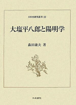 【商品名】大塩平八郎と陽明学 (日本史研究叢刊 19)（中古品）中古本の特性上【ヤケ、破れ、折れ、メモ書き、匂い】等がある場合がございます。また、商品名に【付属、特典、○○付き、ダウンロードコード】等の記載があっても中古品の場合は基本的にこ...