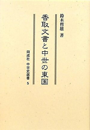 【商品名】香取文書と中世の東国 (同成社中世史選書 5)（中古品）中古本の特性上【ヤケ、破れ、折れ、メモ書き、匂い】等がある場合がございます。また、商品名に【付属、特典、○○付き、ダウンロードコード】等の記載があっても中古品の場合は基本的に...