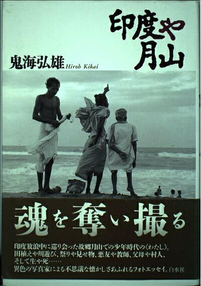 【商品名】印度や月山（中古品）中古本の特性上【ヤケ、破れ、折れ、メモ書き、匂い】等がある場合がございます。また、商品名に【付属、特典、○○付き、ダウンロードコード】等の記載があっても中古品の場合は基本的にこれらは付属致しません。当店の中古品...