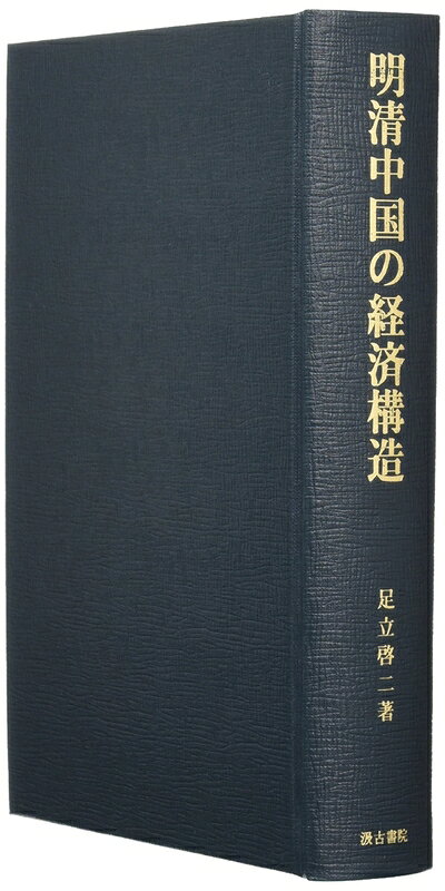 【商品名】明清中国の経済構造 (汲古叢書 99)（中古品）中古本の特性上【ヤケ、破れ、折れ、メモ書き、匂い】等がある場合がございます。また、商品名に【付属、特典、○○付き、ダウンロードコード】等の記載があっても中古品の場合は基本的にこれらは...