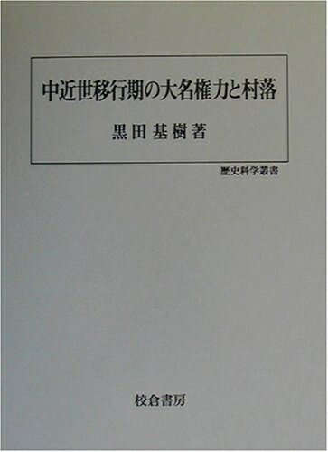 【商品名】中近世移行期の大名権力と村落 (歴史科学叢書)（中古品）中古本の特性上【ヤケ、破れ、折れ、メモ書き、匂い】等がある場合がございます。また、商品名に【付属、特典、○○付き、ダウンロードコード】等の記載があっても中古品の場合は基本的に...