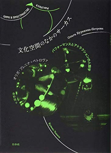 【商品名】文化空間のなかのサーカス:パフォーマンスとアトラクションの人類学（中古品）中古本の特性上【ヤケ、破れ、折れ、メモ書き、匂い】等がある場合がございます。また、商品名に【付属、特典、○○付き、ダウンロードコード】等の記載があっても中古...