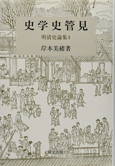 【商品名】史学史管見: 明清史論集4 (研文選書)（中古品）中古本の特性上【ヤケ、破れ、折れ、メモ書き、匂い】等がある場合がございます。また、商品名に【付属、特典、○○付き、ダウンロードコード】等の記載があっても中古品の場合は基本的にこれら...