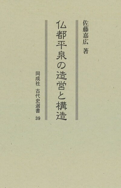 【商品名】仏都平泉の造営と構造 (39) (同成社古代史選書 39)（中古品）中古本の特性上【ヤケ、破れ、折れ、メモ書き、匂い】等がある場合がございます。また、商品名に【付属、特典、○○付き、ダウンロードコード】等の記載があっても中古品の場...