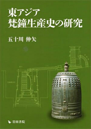 【商品名】東アジア梵鐘生産史の研究（中古品）中古本の特性上【ヤケ、破れ、折れ、メモ書き、匂い】等がある場合がございます。また、商品名に【付属、特典、○○付き、ダウンロードコード】等の記載があっても中古品の場合は基本的にこれらは付属致しません...