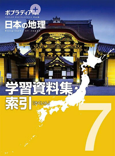 【商品名】ポプラディア プラス 日本の地理 7: 学習資料集・索引 (ポプラディアプラス)（中古品）中古本の特性上【ヤケ、破れ、折れ、メモ書き、匂い】等がある場合がございます。また、商品名に【付属、特典、○○付き、ダウンロードコード】等の記...