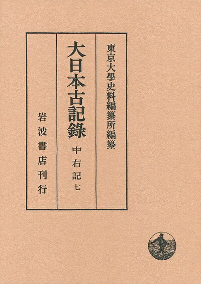 【商品名】中右記(七) (大日本古記録)（中古品）中古本の特性上【ヤケ、破れ、折れ、メモ書き、匂い】等がある場合がございます。また、商品名に【付属、特典、○○付き、ダウンロードコード】等の記載があっても中古品の場合は基本的にこれらは付属致し...