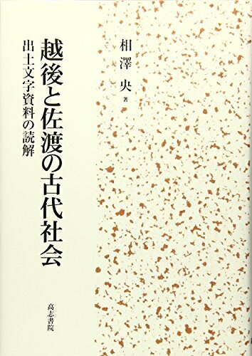 【商品名】越後と佐渡の古代社会: 出土文字資料の読解（中古品）中古本の特性上【ヤケ、破れ、折れ、メモ書き、匂い】等がある場合がございます。また、商品名に【付属、特典、○○付き、ダウンロードコード】等の記載があっても中古品の場合は基本的にこれ...