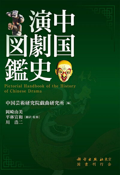 【商品名】中国演劇史図鑑（中古品）中古本の特性上【ヤケ、破れ、折れ、メモ書き、匂い】等がある場合がございます。また、商品名に【付属、特典、○○付き、ダウンロードコード】等の記載があっても中古品の場合は基本的にこれらは付属致しません。当店の中...