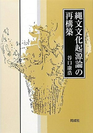 【商品名】縄文文化起源論の再構築（中古品）中古本の特性上【ヤケ、破れ、折れ、メモ書き、匂い】等がある場合がございます。また、商品名に【付属、特典、○○付き、ダウンロードコード】等の記載があっても中古品の場合は基本的にこれらは付属致しません。...