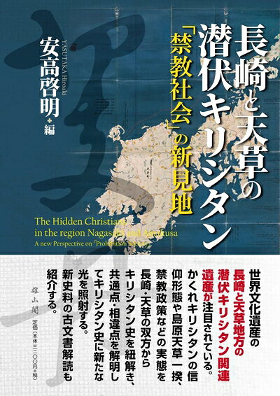 【商品名】長崎と天草の潜伏キリシタン　「禁教社会」の新見地（中古品）中古本の特性上【ヤケ、破れ、折れ、メモ書き、匂い】等がある場合がございます。また、商品名に【付属、特典、○○付き、ダウンロードコード】等の記載があっても中古品の場合は基本的...