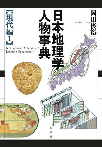 【商品名】日本地理学人物事典[現代編1]（中古品）中古本の特性上【ヤケ、破れ、折れ、メモ書き、匂い】等がある場合がございます。また、商品名に【付属、特典、○○付き、ダウンロードコード】等の記載があっても中古品の場合は基本的にこれらは付属致し...