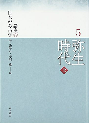 【商品名】講座日本の考古学 (5)（中古品）中古本の特性上【ヤケ、破れ、折れ、メモ書き、匂い】等がある場合がございます。また、商品名に【付属、特典、○○付き、ダウンロードコード】等の記載があっても中古品の場合は基本的にこれらは付属致しません...